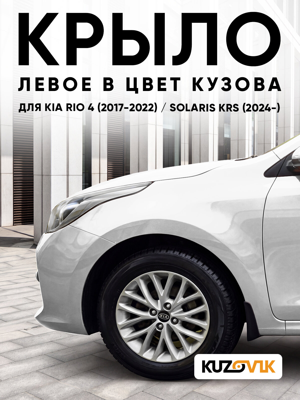 Крыло переднее левое в цвет кузова для Киа Рио 4 Kia Rio 4 (2017-2022) / Солярис КРС Solaris KRS (2024-) (2017-2023) металлическое, катафорезный грунт PGU - WHITE CRYSTAL - Белый, без отверстия под повторитель
