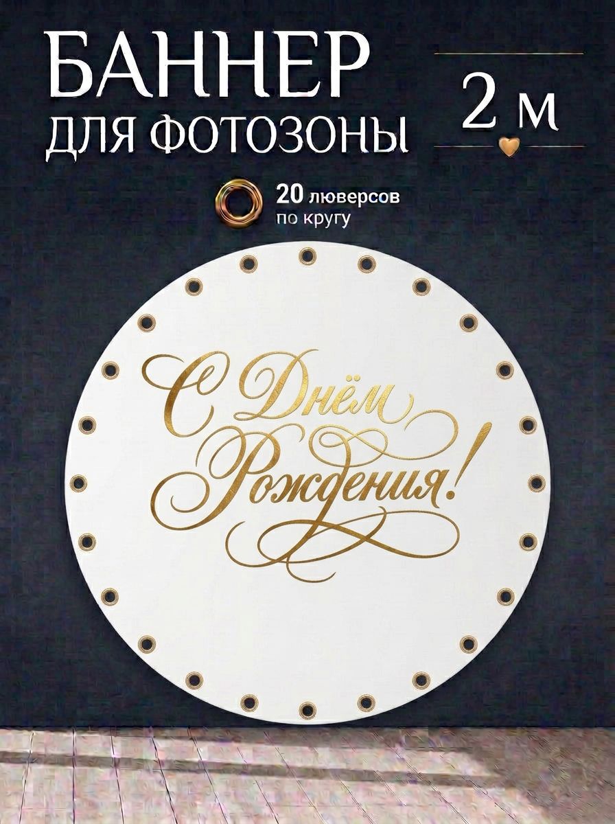 Баннер с днем рождения круглый
