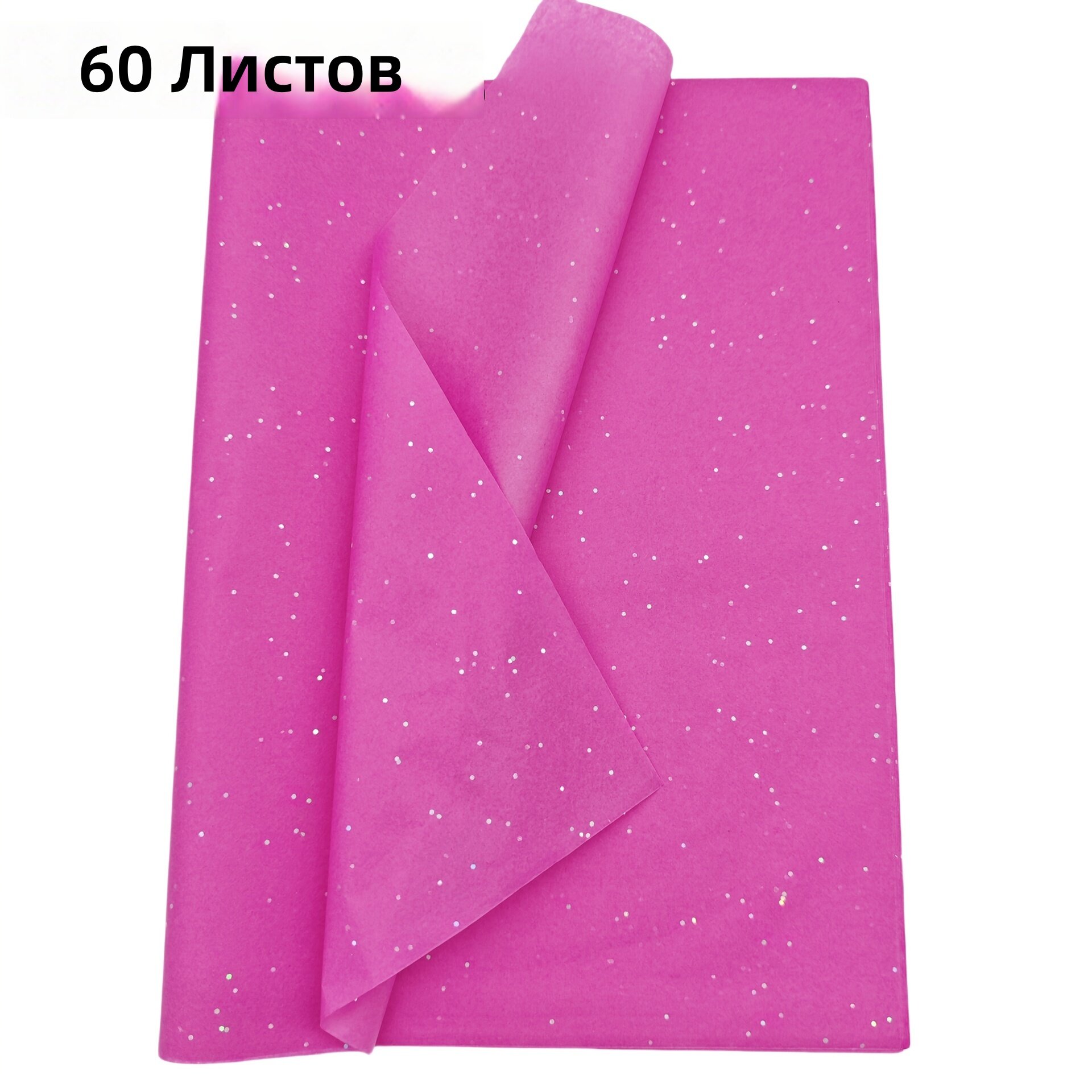 Бумага тишью для упаковки подарков с блестками, розово-красная, 20x14 дюймов, 60 листов, без воска, для свадеб и праздников