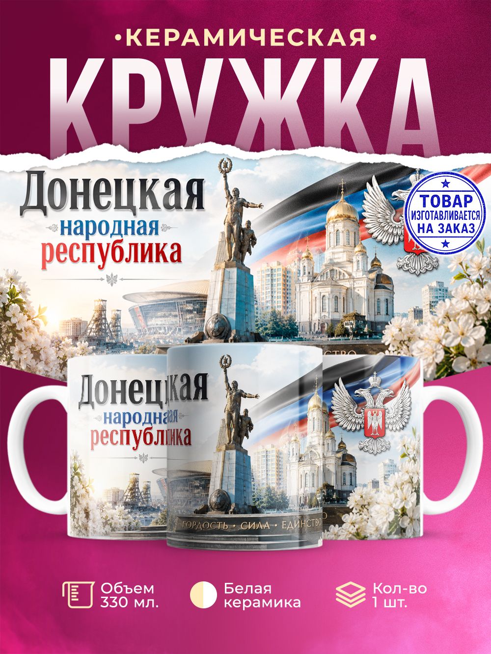 Кружка керамическая "Донецкая Народная Республика", 330 мл, 1 штука.