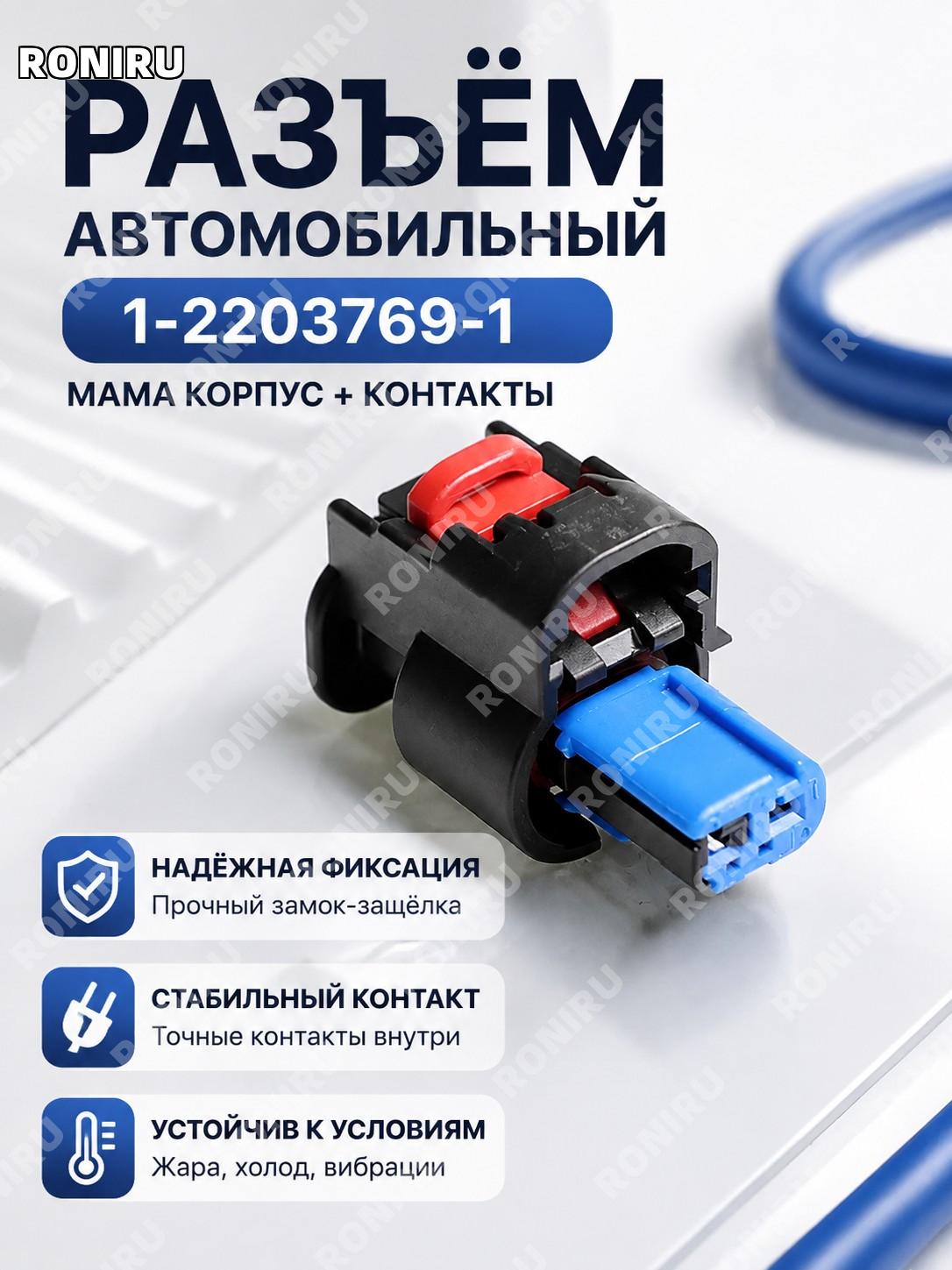 Разъём 1-2203769-1 мама: корпус с клеммами, соединительный коннектор для проводов и кабельных систем для монтажа