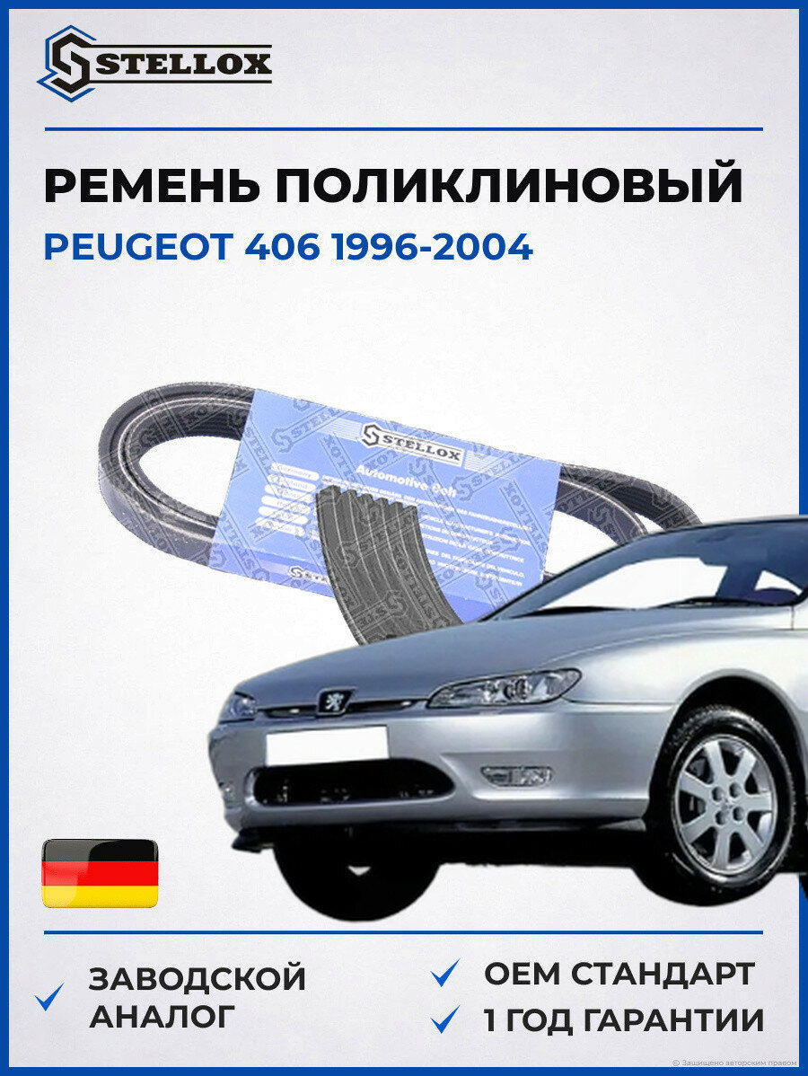 Ремень поликлиновый Stellox 0601750SX Пежо 406 Peugeot 406 1996-2004