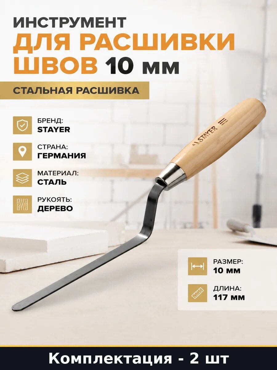Набор Стальная расшивка для кирпича 10 мм плоская 2 шт