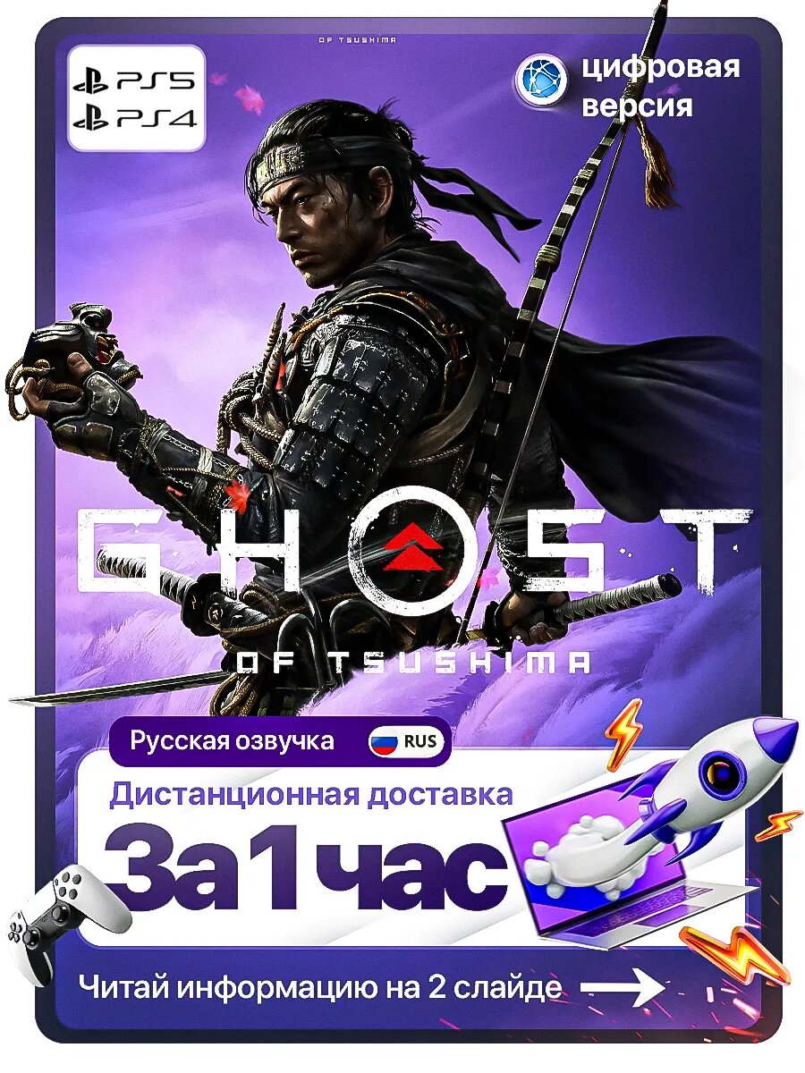 Ghost of Tsushima Режиссерская версия для PS4 & PS5, цифровая версия п2