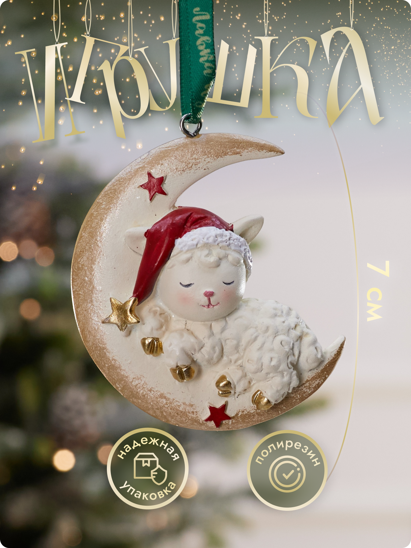 Новогодняя елочная игрушка на елку от Лавка чудес, овечка на луне, 7 см, бежевый, белый, красный