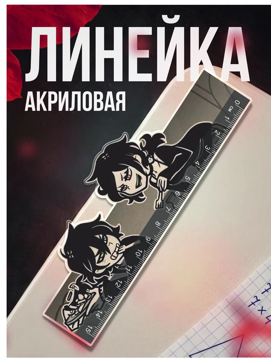 Линейка 15 гроб Энди и Лейли