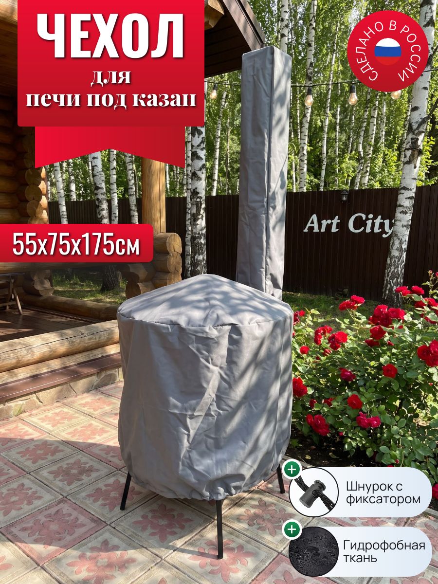 Чехол для печи под казан, 55х75х175см, серый