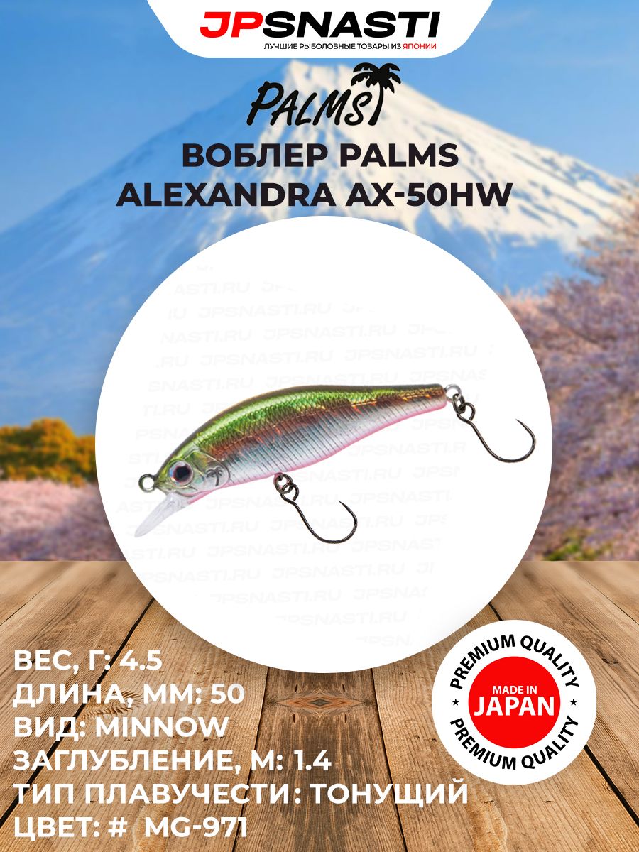 Стримовые воблеры на форель Palms Alexandra, 4.5 г, AX-50HW/MG-971 / Уловистые воблеры для ловли голавля, язя, жереха