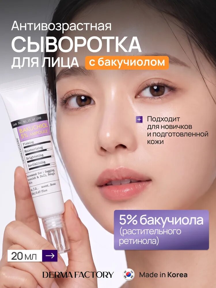 Derma Factory Сыворотка для лица ампульная с бакучиолом 5%, 20мл