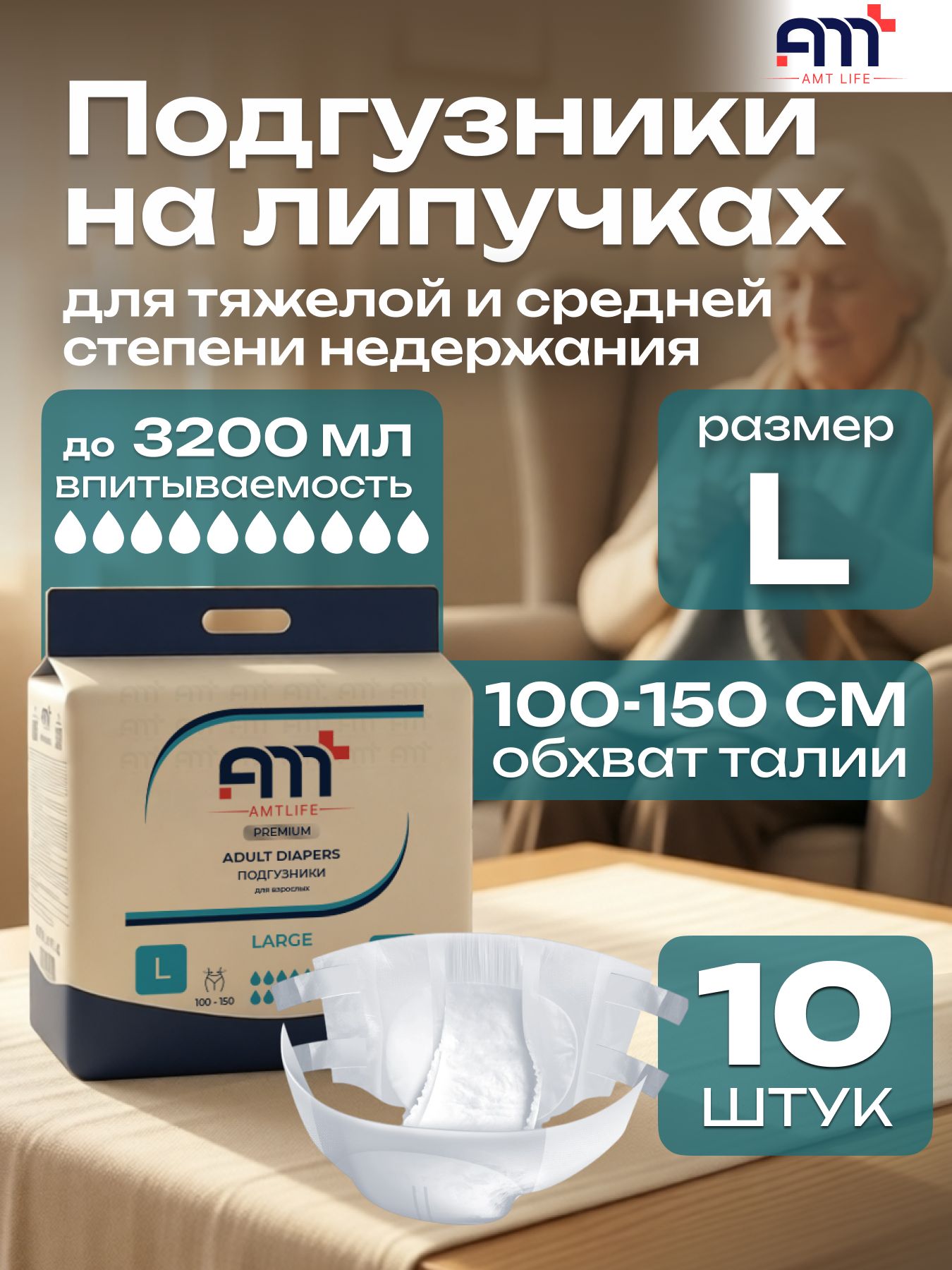 Подгузники для взрослых L 10 шт, лежачих больных со средней и высокой степенью недержания, 10 капель, 100-150 см