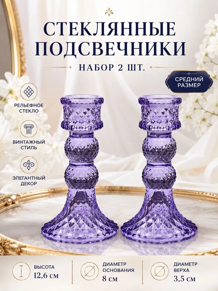 Подсвечник 2 шт стекло фиолетовый рельефный винтажный
