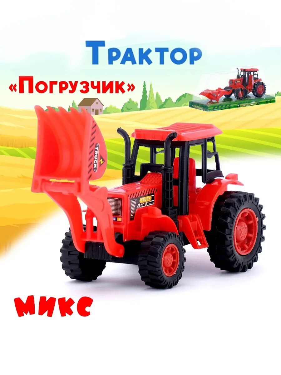 Трактор игрушка для мальчика, цвет Микс