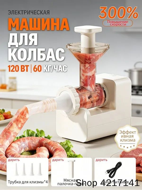 Электрическая колбасная шприц-машина, 120 Вт, с 4 насадками. Заполняет 5 кг мяса за 5 минут, производительность 50 кг/час. Для домашней колбасы.