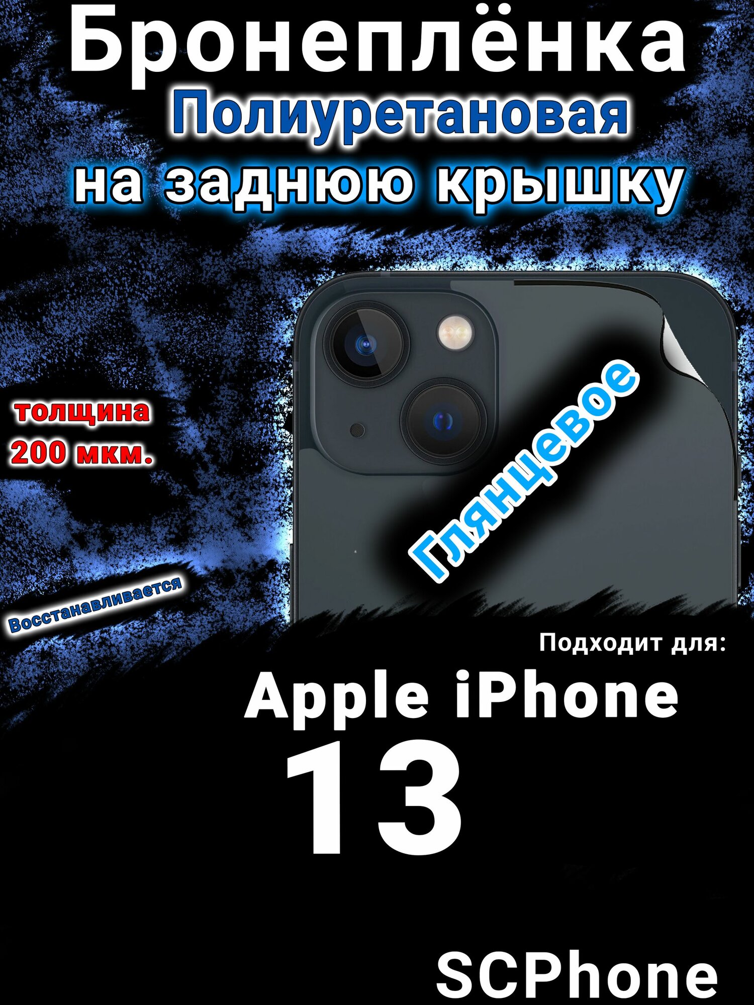 Бронеплёнка на заднюю крышку Apple iPhone 13 глянцевая полиуретановая
