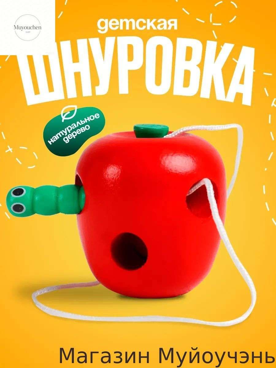 Шнуровка для малышей Деревянная игрушка Червячок ест фрукты яблоко, груша, арбуз