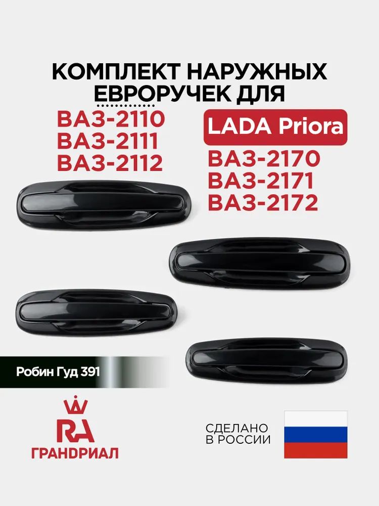 Ручка двери наружная для а/м ВАЗ 2110, 2170 Евро 4 шт. (ГрандРиАл)
