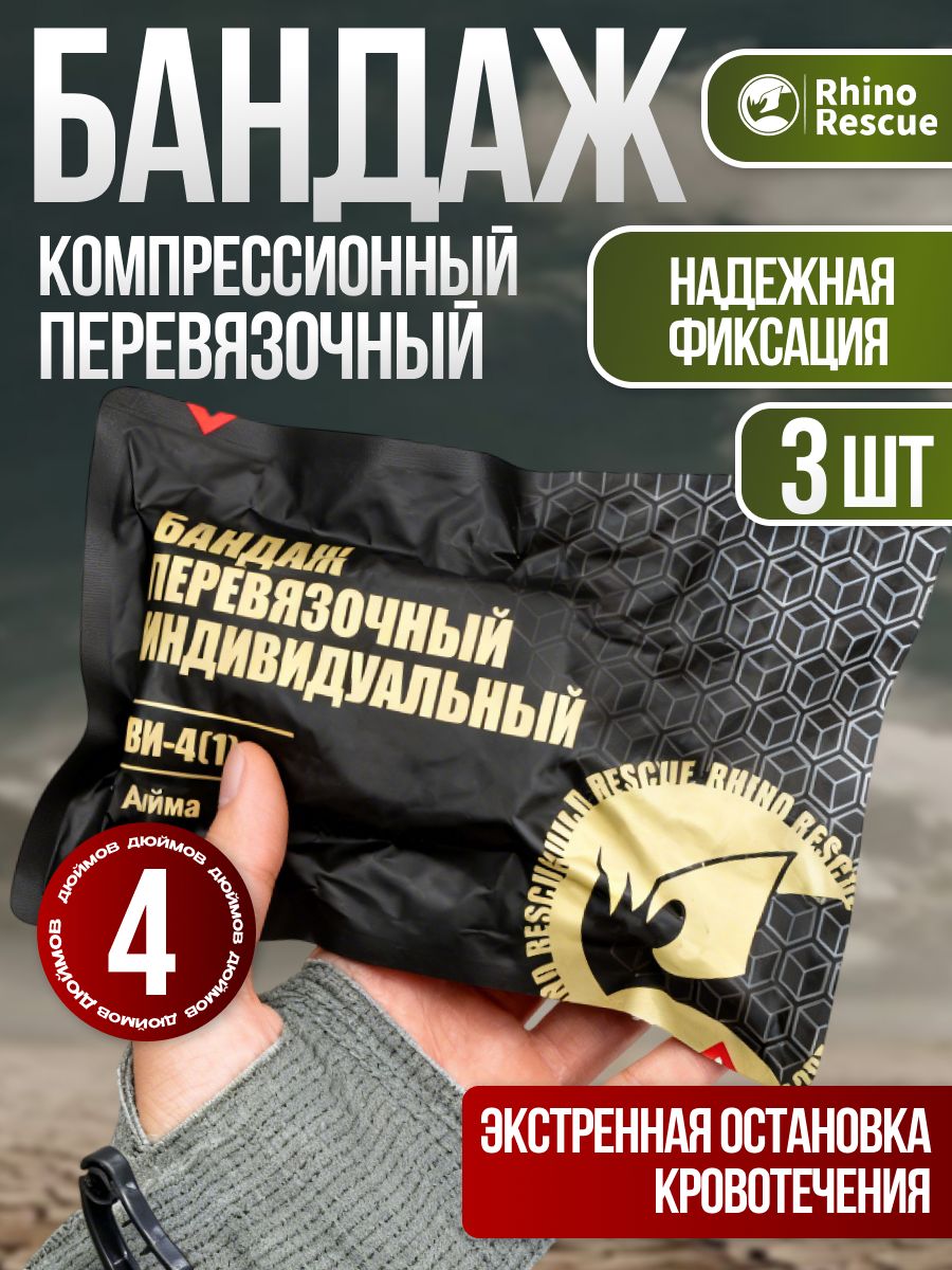 Израильский бандаж 4 дюйма, бинт тактический, ИПП