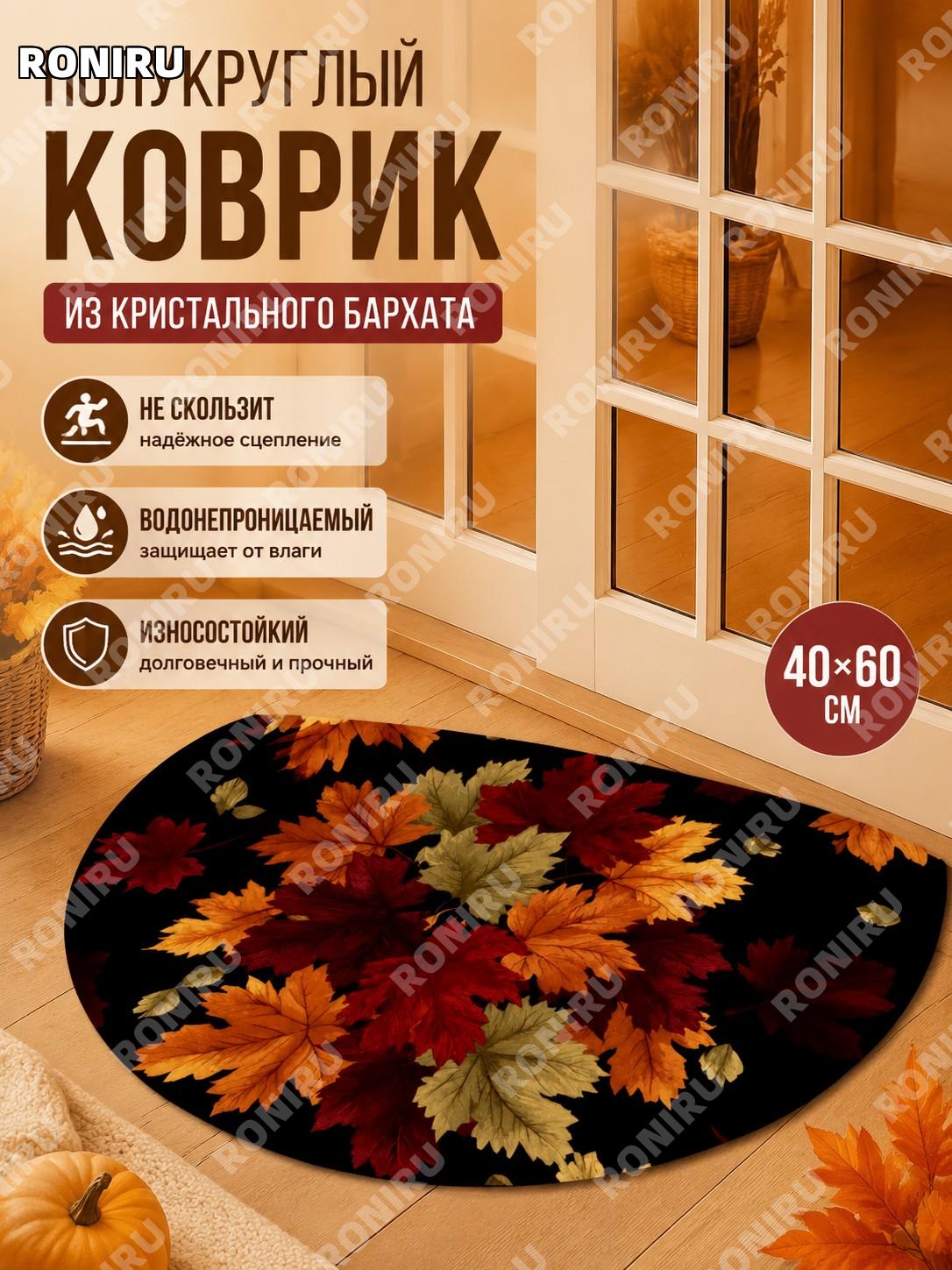 Коврик придверный ZY-秋季感恩节地垫 40×60 см из хрустящего велюра для прихожей и дома, осенний дизайн декор интерьера