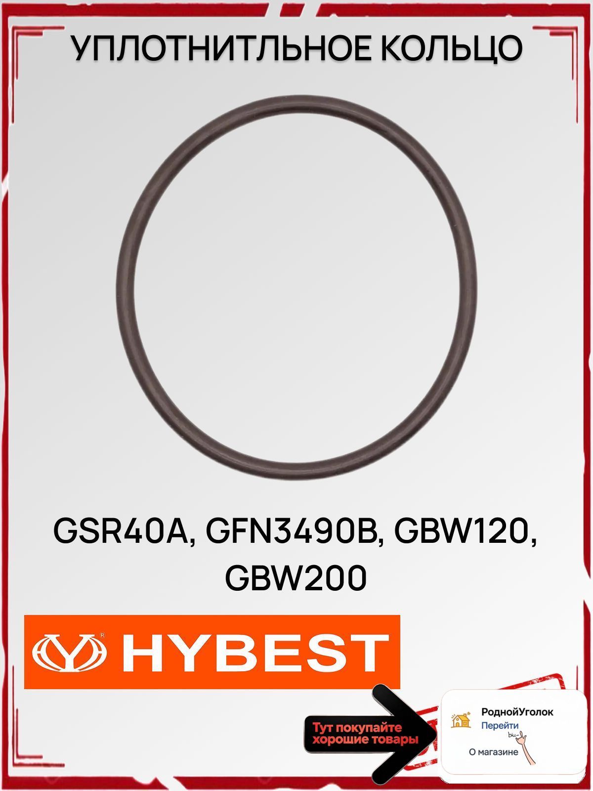 Запчасть №20 для газового монтажного пистолета HYBEST GSR40A. О-образное уплотнительное кольцо