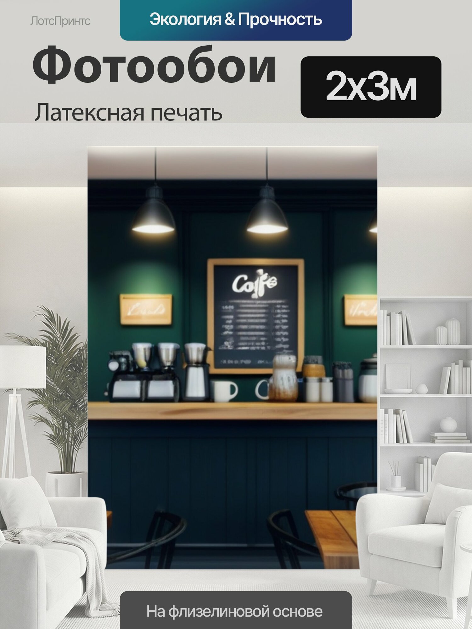 Фотообои моющиеся ударопрочные "Кафе в стиле лофт" 200x300 см. латексная печать