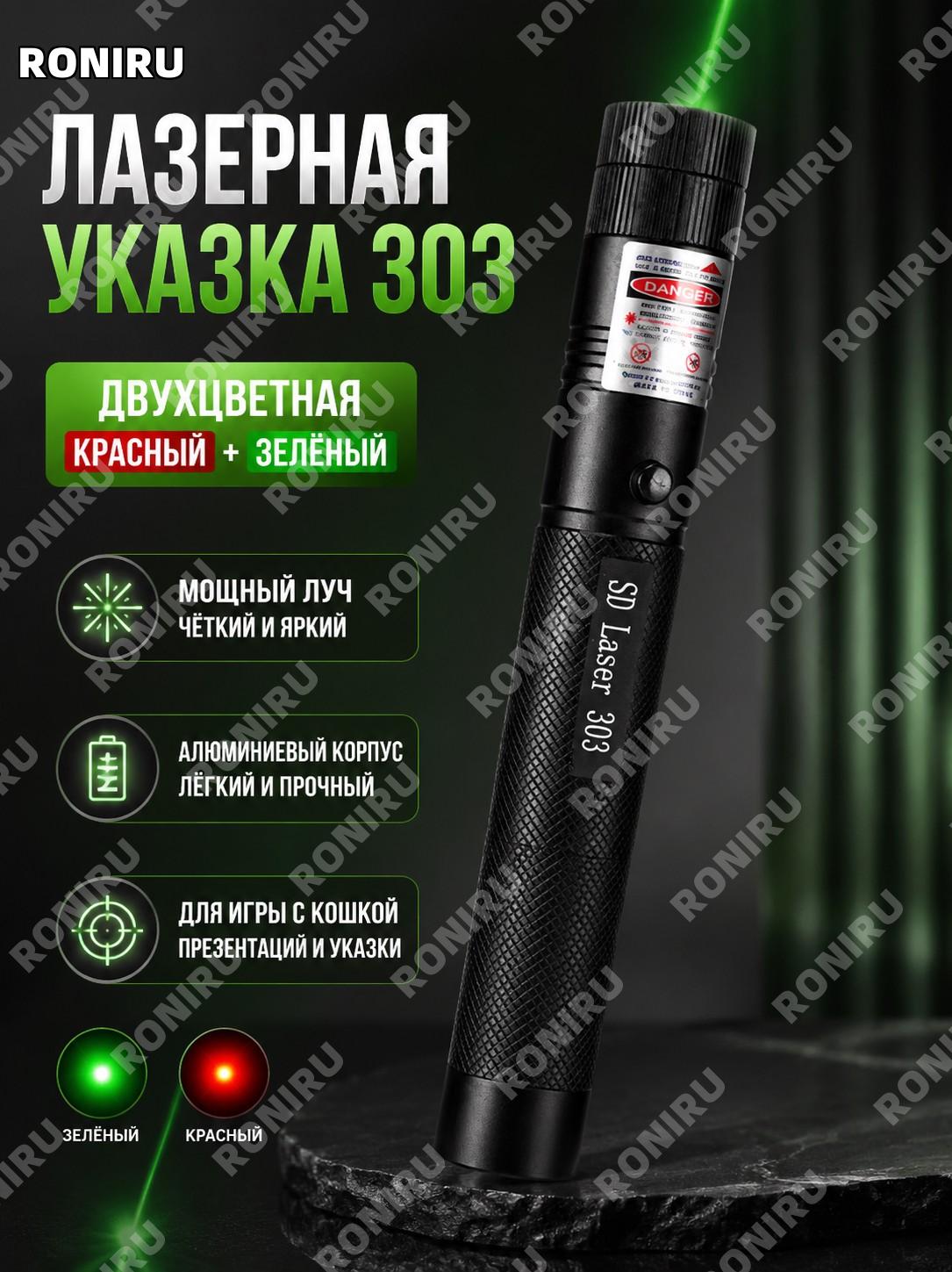 Лазерная указка для кошек 303 черная красный и зеленый свет двойной источник света алюминиевая ручка для игр дома