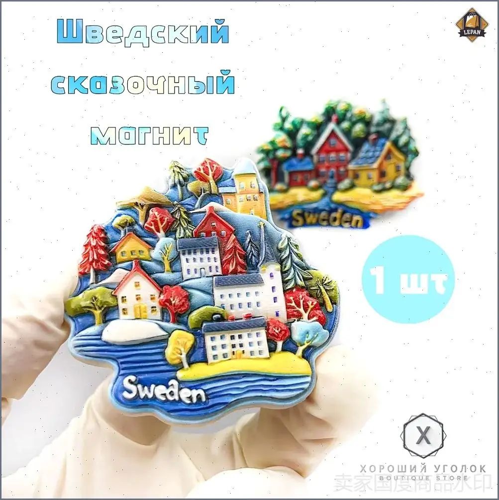 Шведский сказочный магнит Дизайнерский объёмный для DIY