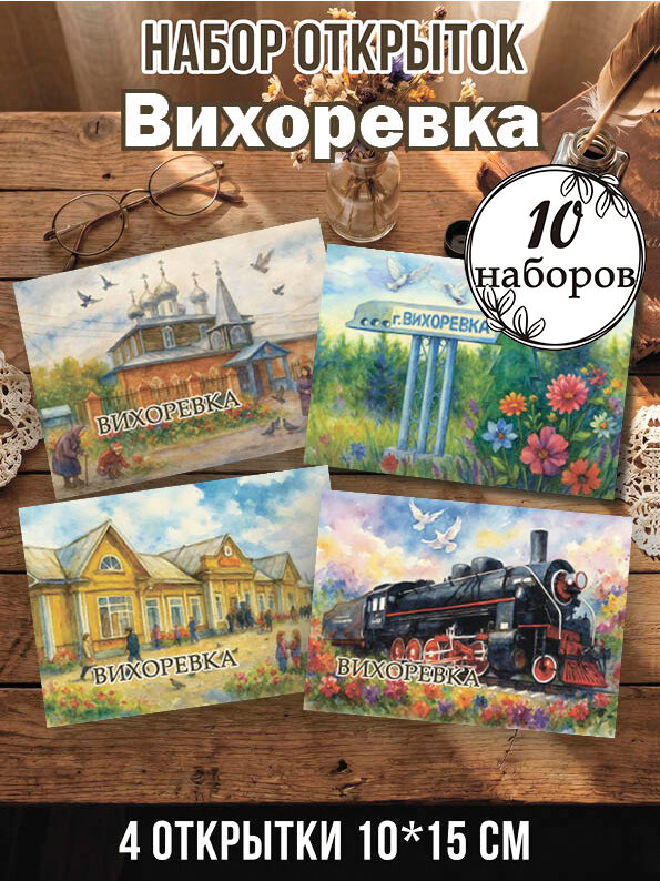Открытки Вихоревка 10 наборов 40 шт, 10х15 см