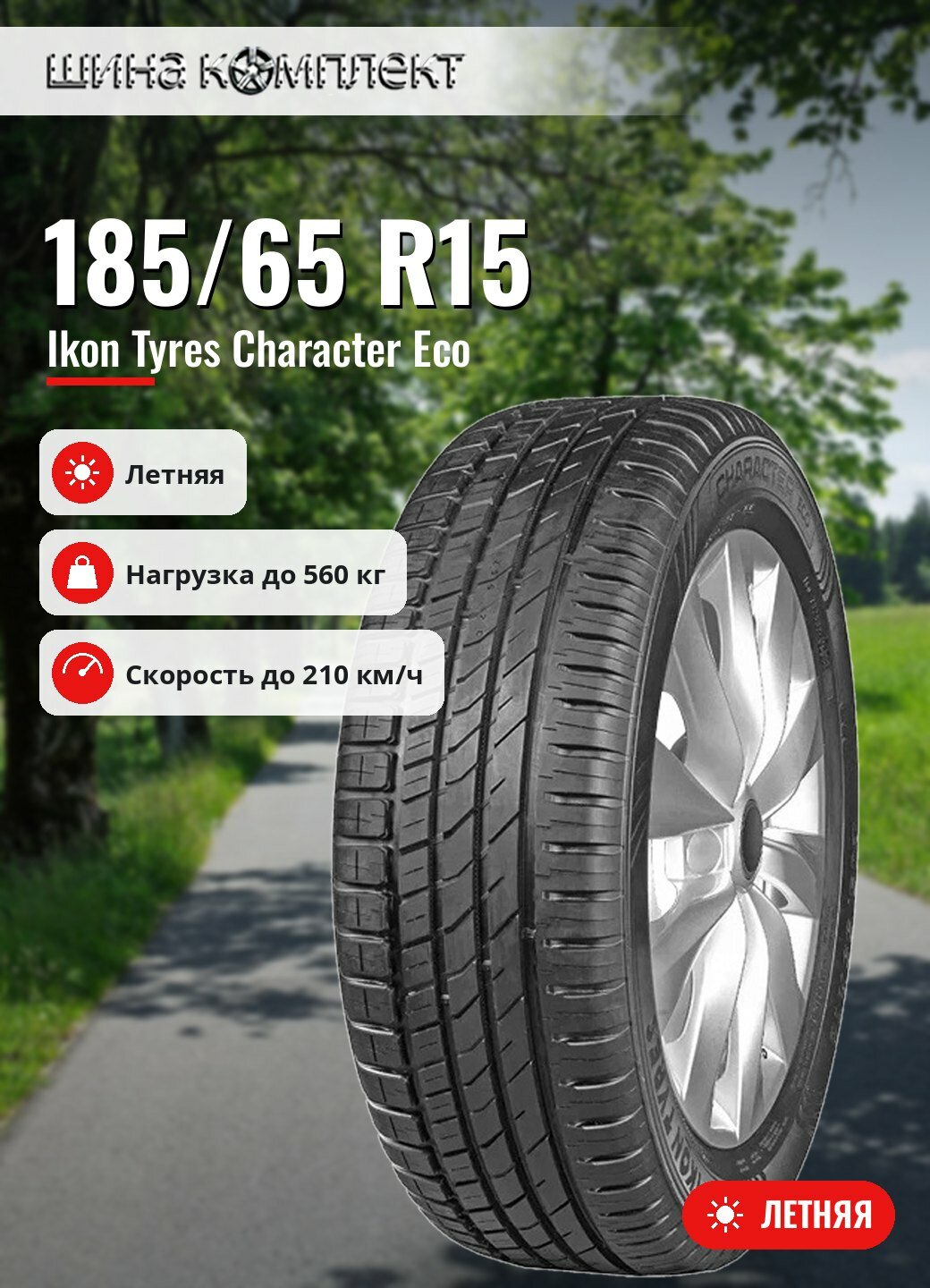 Автомобильная шина Ikon / Nokian Tyres Character Eco 185/65 R15 88H летняя