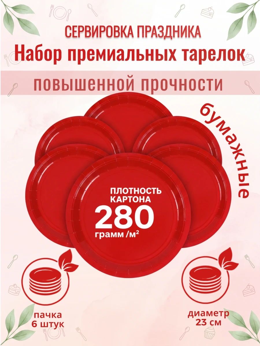 Тарелки одноразовые 23см красные