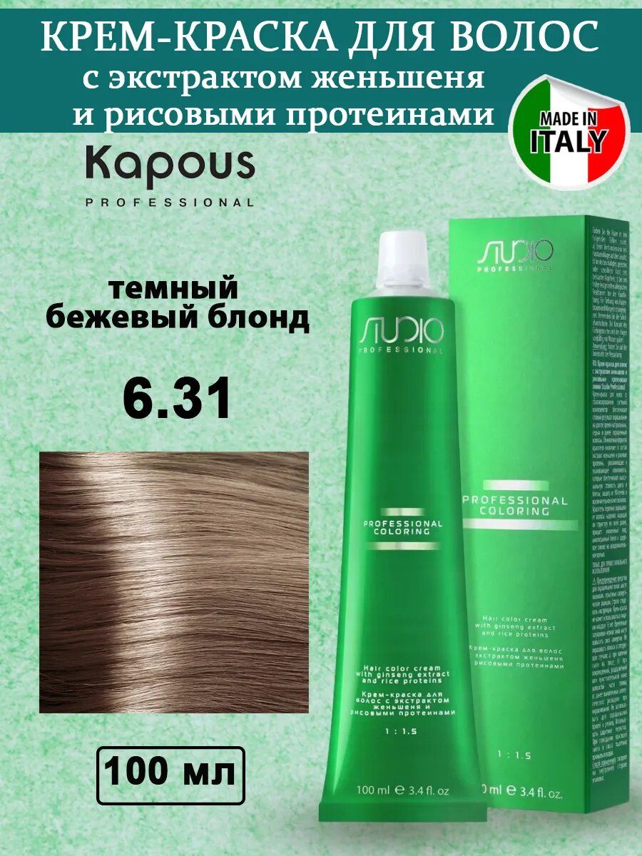 Kapous Studio Крем-краска 6.31 темный бежевый блонд, с женьшенем и протеинами риса 100мл