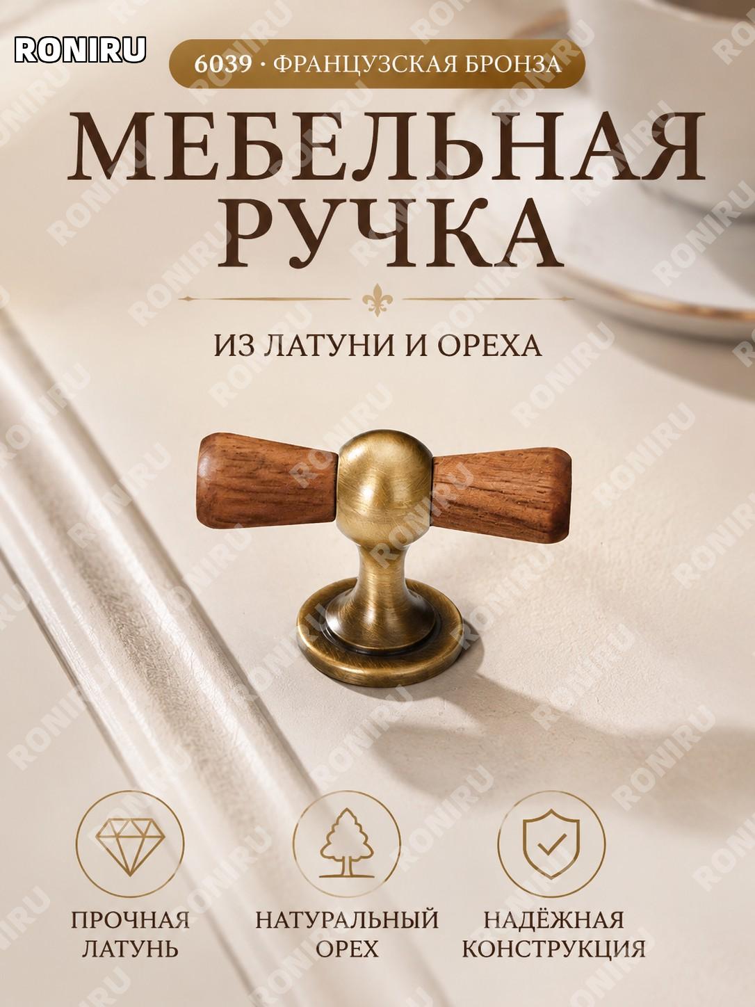 Ручка мебельная шар-кнопка 6039, французская бронза, латунь для шкафа, комода и ящика, классический стиль интерьера