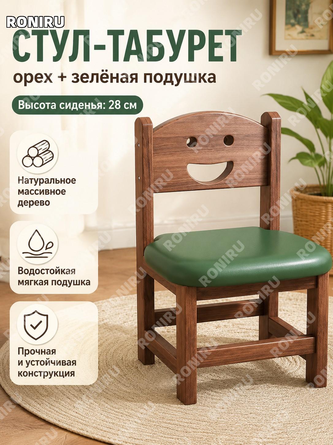 Табурет со спинкой для дома с водонепроницаемой мягкой подушкой, ореховый и зелёный, высота сиденья 28 см из дерева