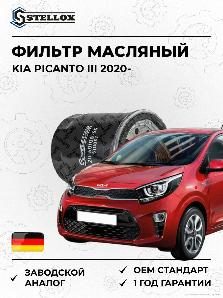 Фильтр масляный Stellox 2050196SX Киа Пиканто III KIA Picanto III 2020