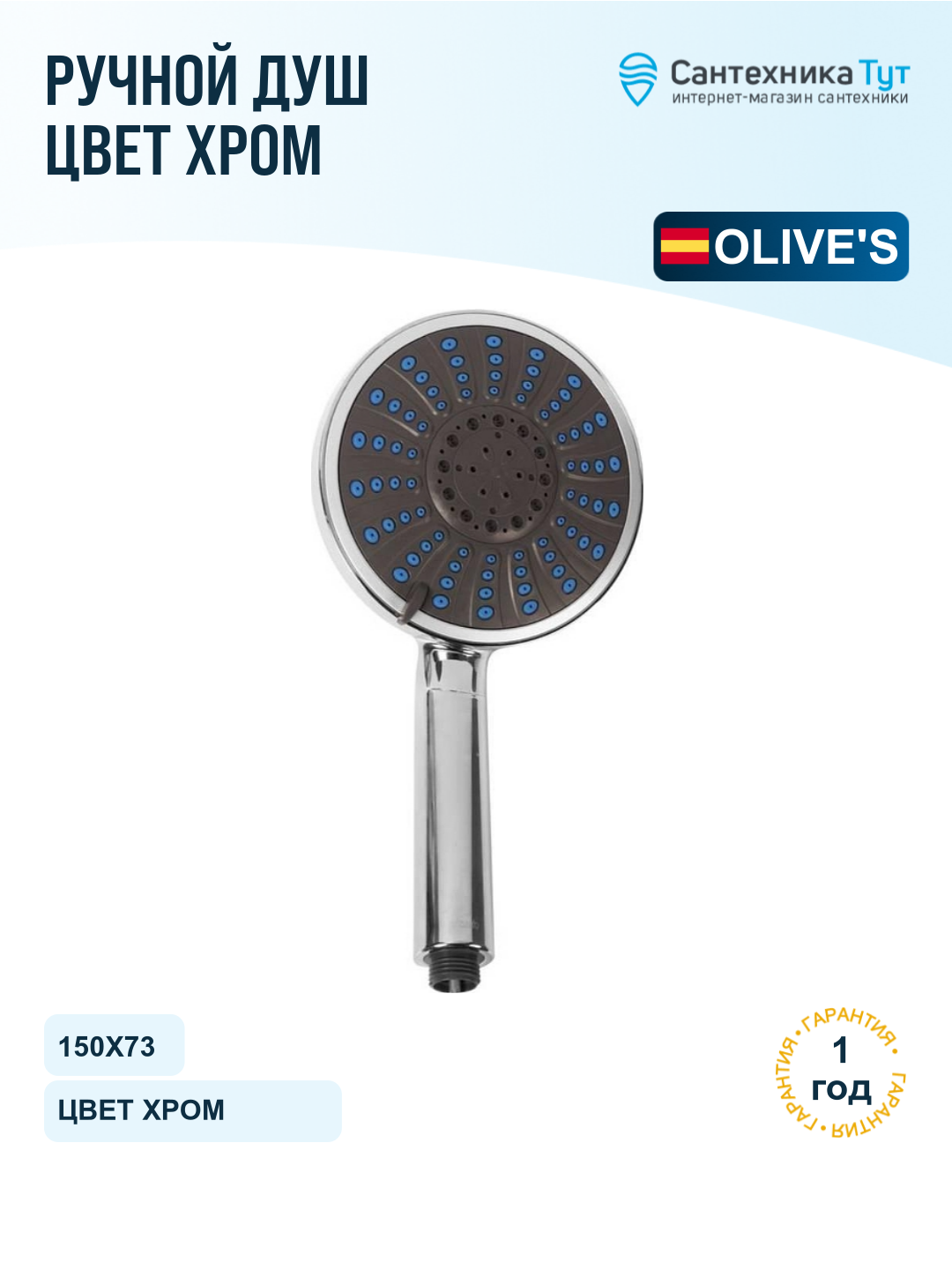 Ручной душ Olive's D179 цвет Хром