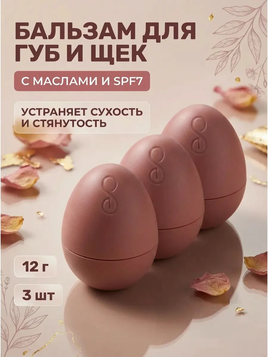 (3шт) Бальзам для губ, помада, румяна Пыльная роза, Пыльно-розовый оттенок, 12 г