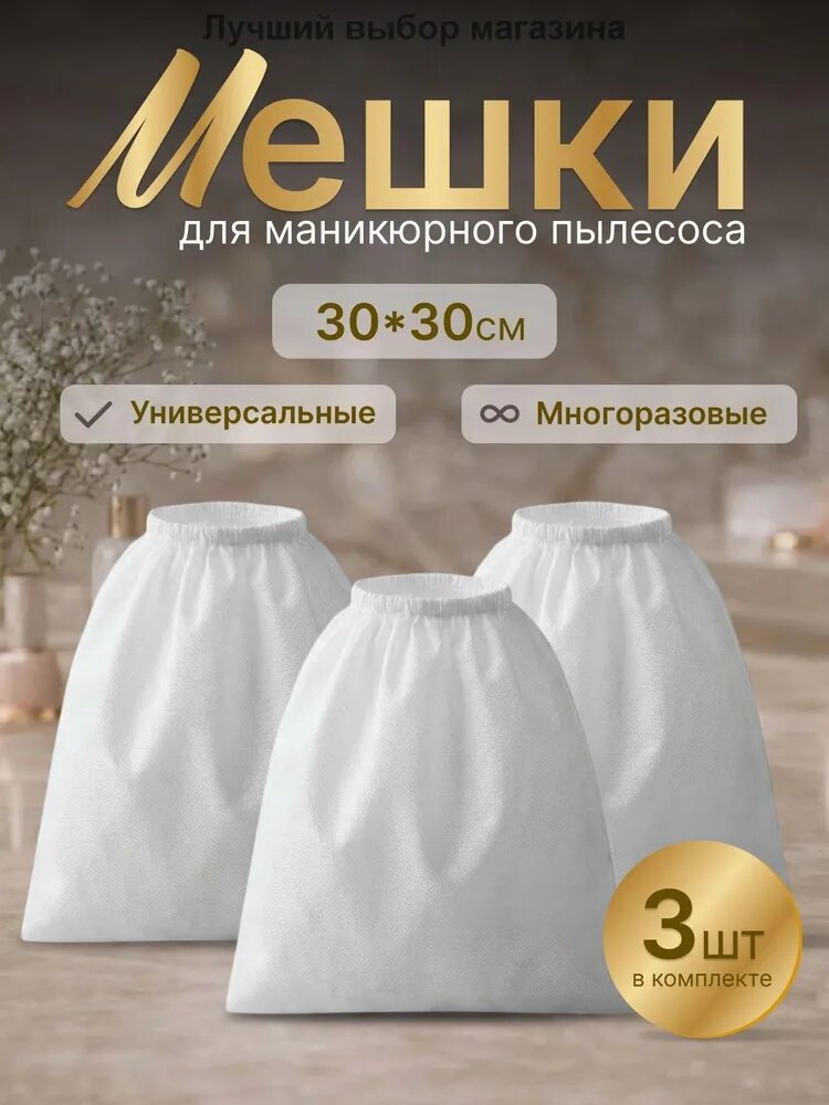 Мешки для маникюрного и педикюрного пылесоса 30х30 см, многоразовые 3 шт