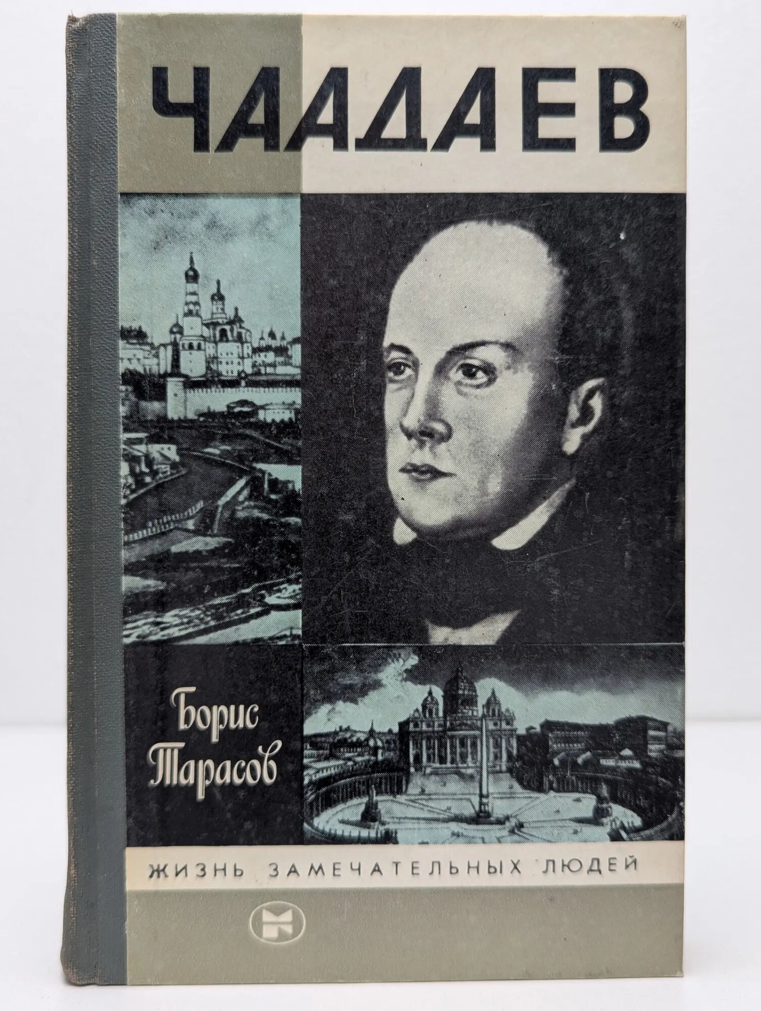 Жизнь замечательных людей. Чаадаев Тарасов Борис Николаевич 1986
