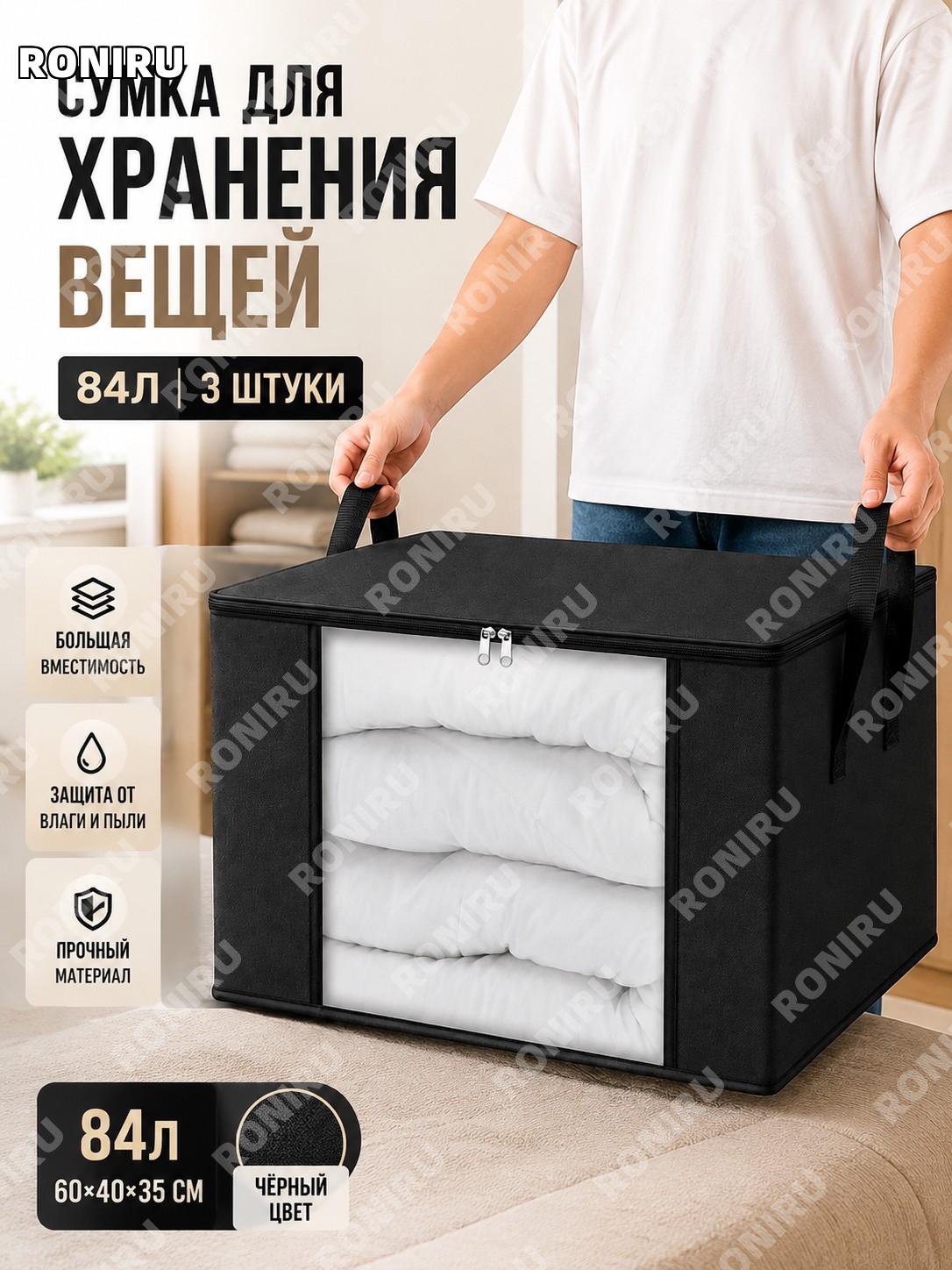 Сумки для хранения и переезда 84 л черные, более 3 шт, с черной окантовкой и молнией, из нетканого материала.