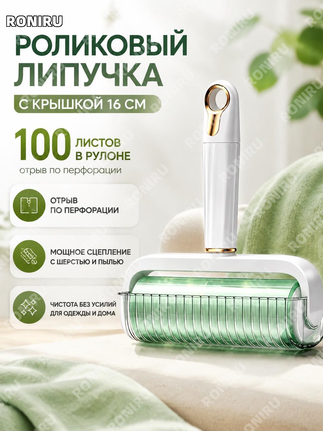 Ролик-очиститель для одежды 16 см белый с крышкой 100 отрывов, зелёная лента с точкой отрыва для удаления шерсти