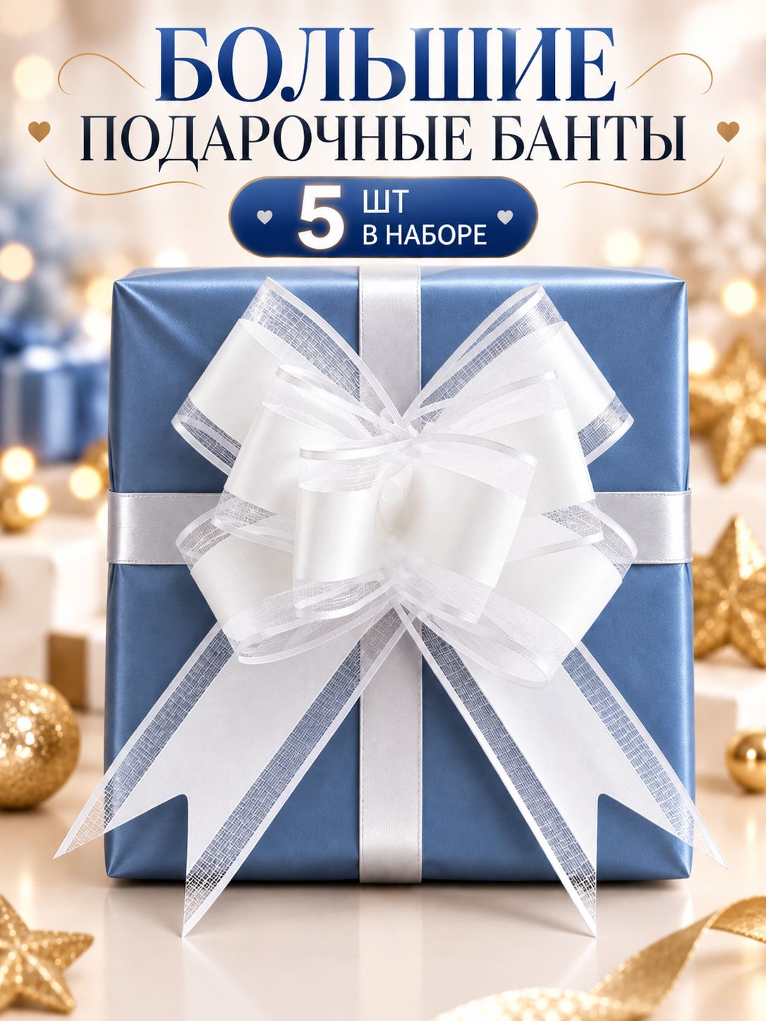 Бант для подарка большой подарочный Marsel Home самосборный, 16 см, 5 шт