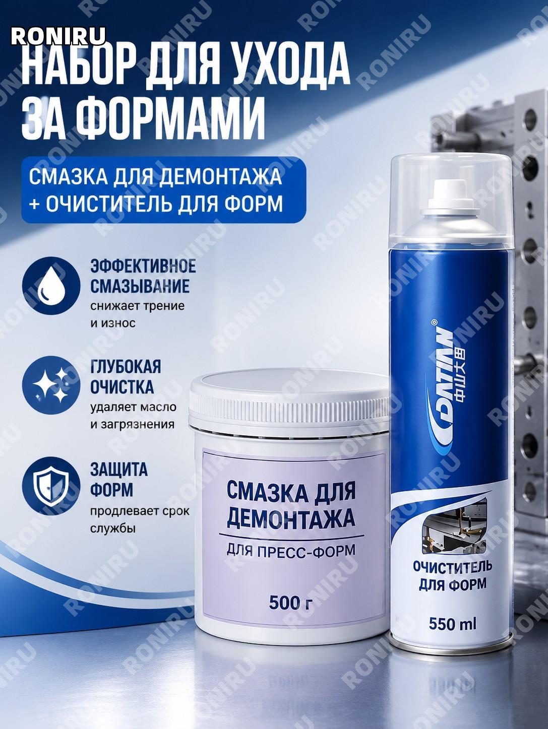 Смазка для снятия форм 500 г и очиститель для пресс-форм 550 мл, набор для обслуживания оснастки и форм в работе