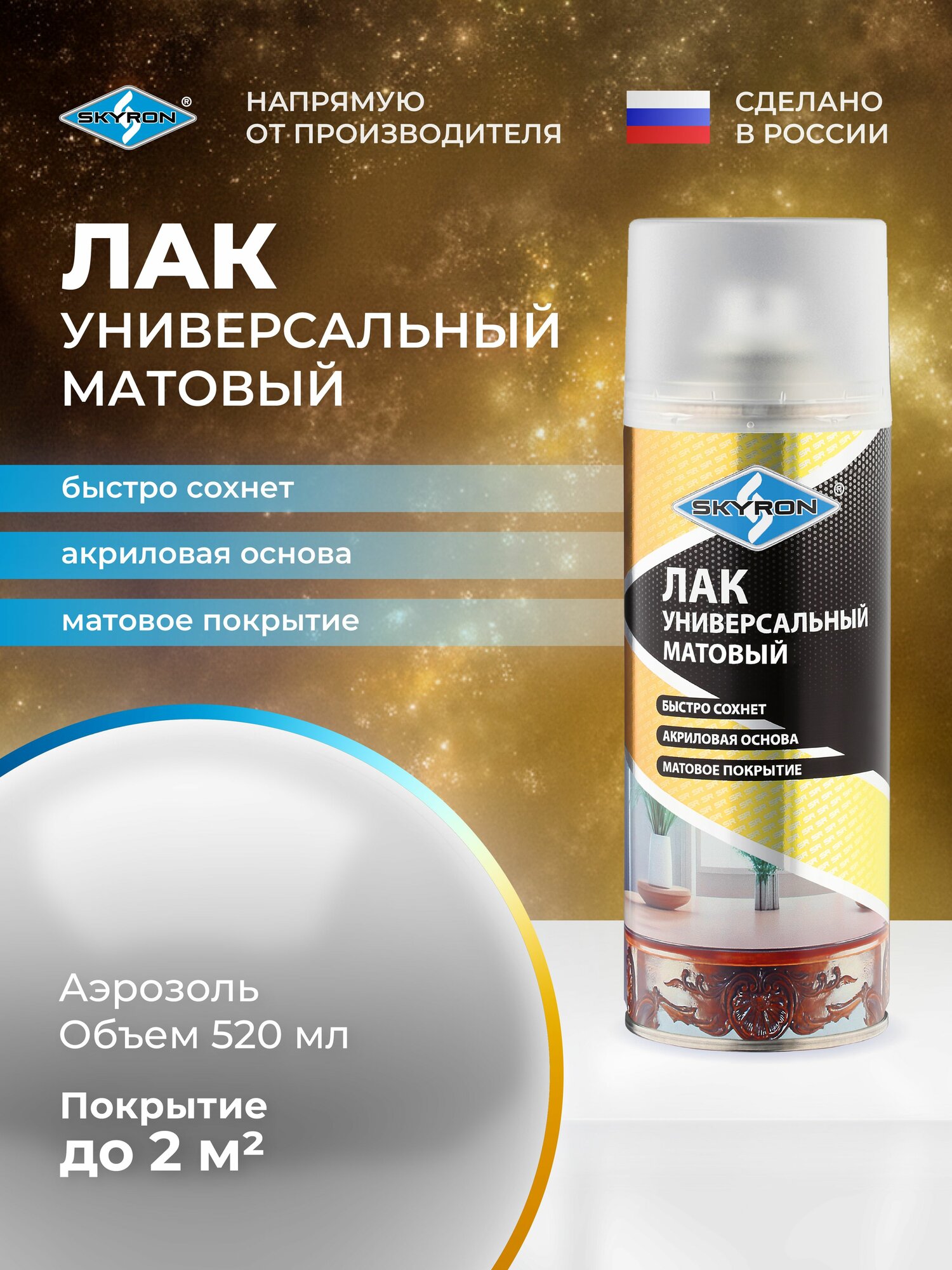 Лак универсальный матовый акриловый SKYRON 520 мл./ SR-24003