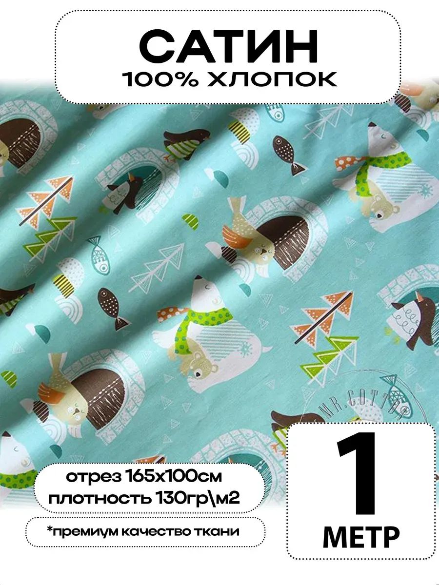 Сатин ткань для шитья с принтом