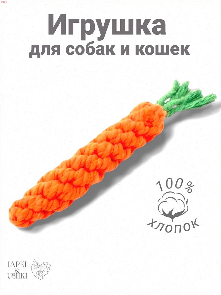Игрушки для собак и кошек морковь