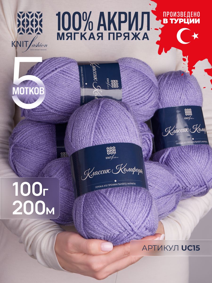 Пряжа Классик Комфорт, 100% премиальный турецкий акрил, мягкая, 5 мотков по 100 г, для вязания спицами и крючком UC15