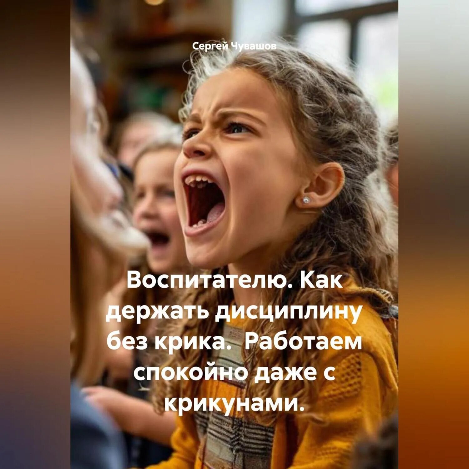 Воспитателю. Как держать дисциплину без крика. Работаем спокойно даже с крикунами. [Аудиокнига]