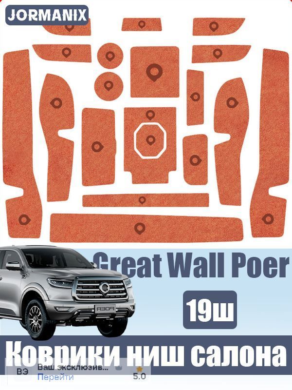 Great Wall Poer Защитные коврики для ниш салона, poer great wall аксессуары