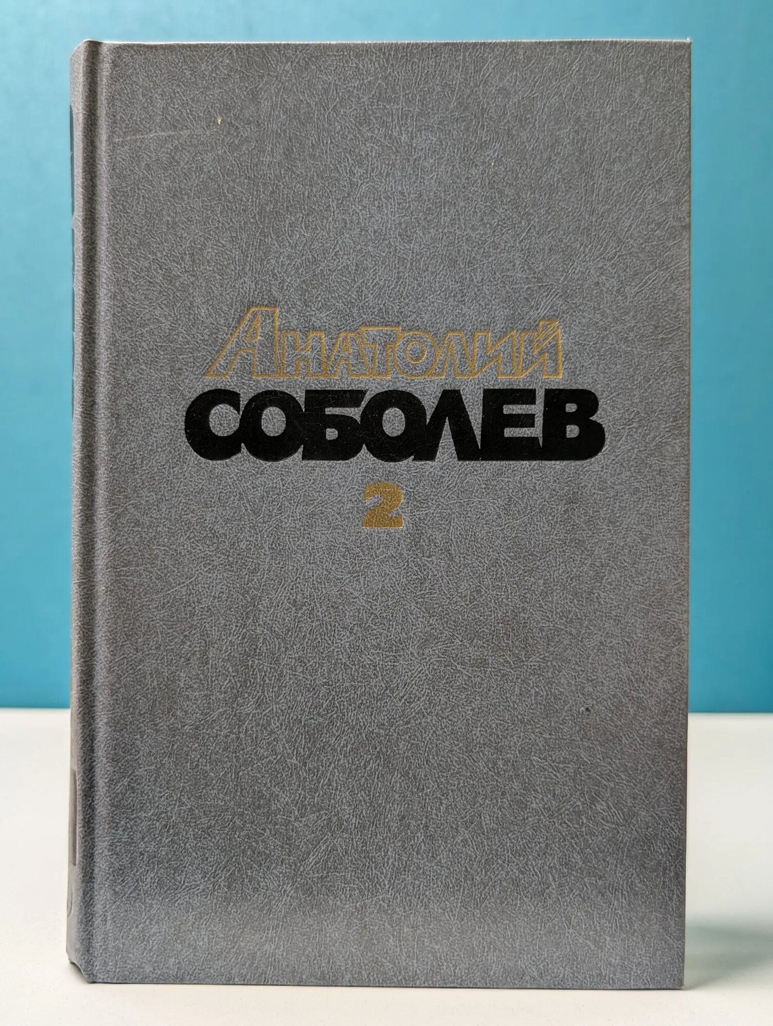 Анатолий Соболев. Избранные произведения в 2 томах. 2 том Соболев Анатолий Пантелеевич 1986