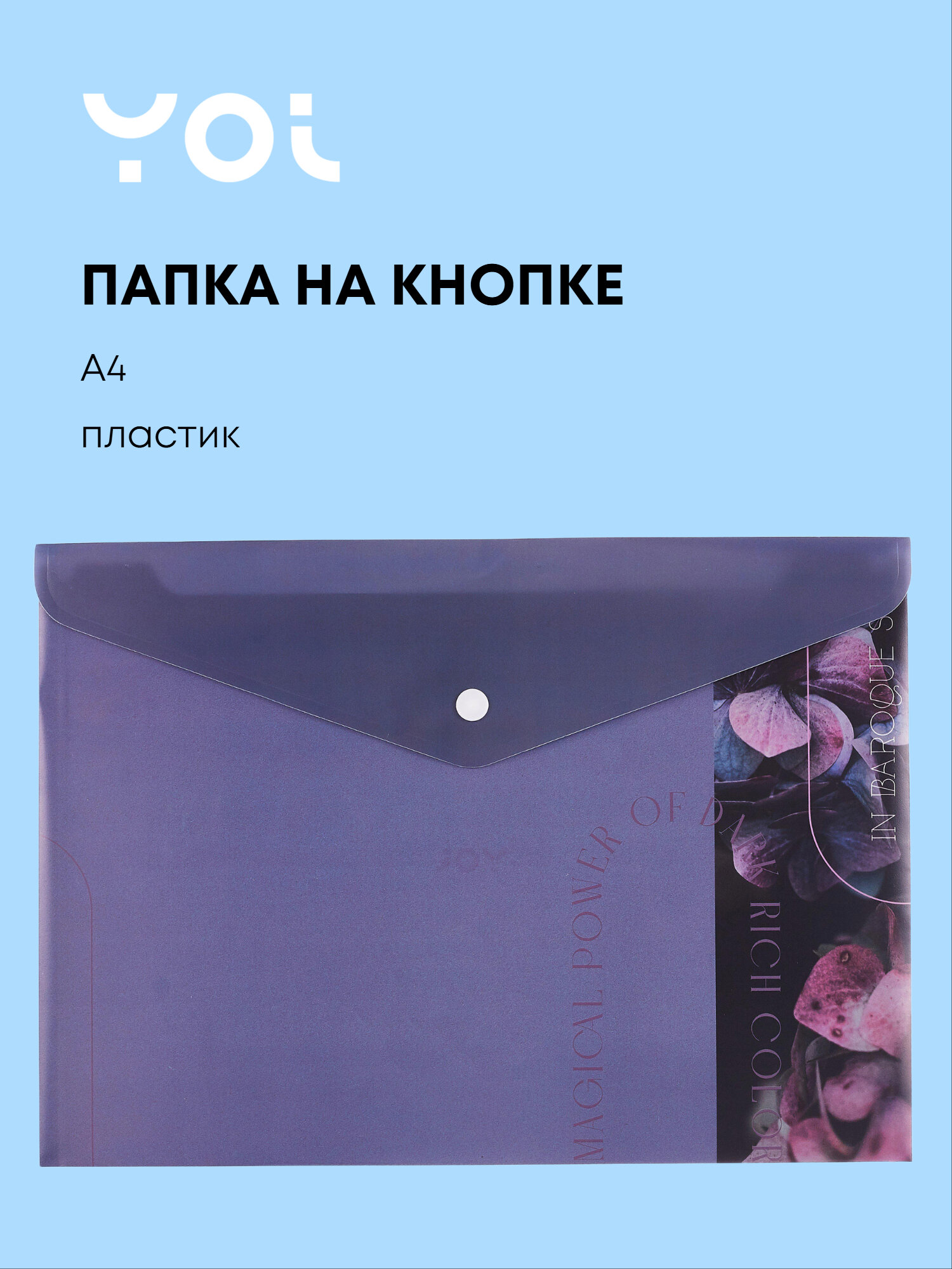 Папка -конверт «Fleur» А4 на кнопке, Yoi