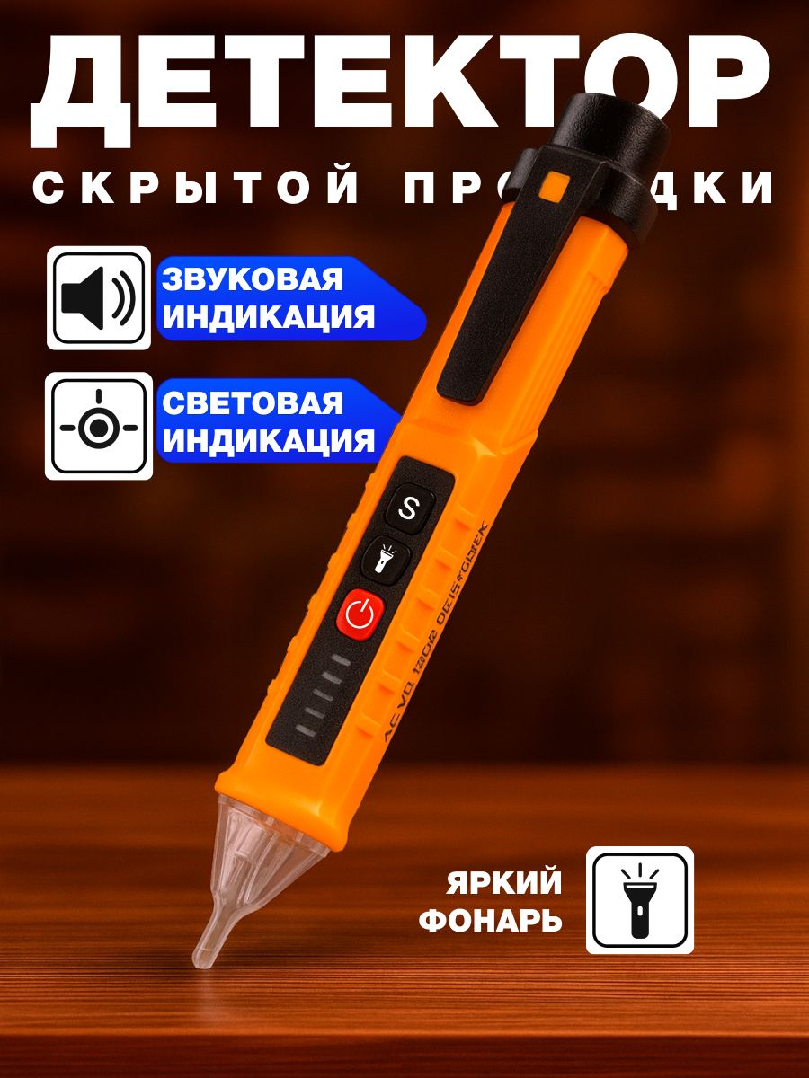Детектор скрытой проводки / Безконтактный индикатор напряжения